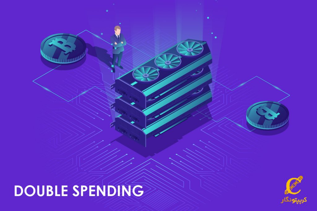 دوبار خرج کردن (Double Spending) چیست؟ | کریپتونگار